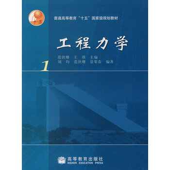 工程力学(1) 范钦珊,王琪 高等教育出版社