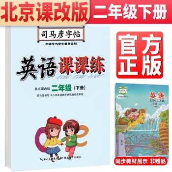 【北京版】2022春 司马彦字帖 英语课课练·北京课改版·二年级（下册）北京课改版英语练字帖  二年级下册同步字帖英语