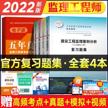【新版】建工社官方2022 监理工程师教材复习题集 监理教材土木建筑全套历年真题试卷题库案例分析教材全国监理注册工程师考试书 【全套4科复习题集】赠内部押题+视频课件 2022新版