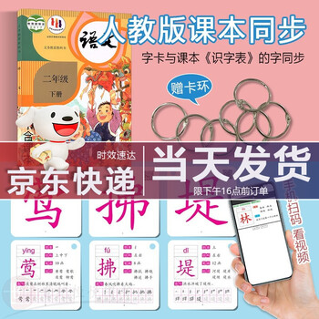 人教版小学生二年级上册下册识字卡片生字卡片语文课本教材同步写字生字认字拼音卡片全套 2下-生字注音卡片【464张，928页】