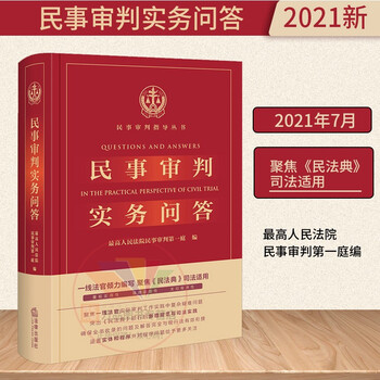 2021年新书民事审判实务问答 最高人民法院民事审判第一庭编正版民法典司法适用新增规范民法典实务技能法律书籍