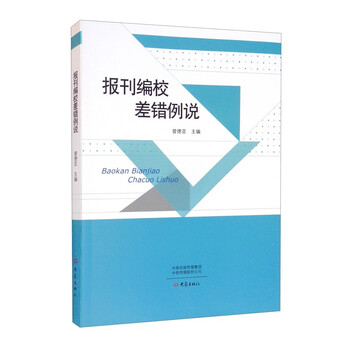 报刊编校差错例说   曾德亚 编     大象出版社