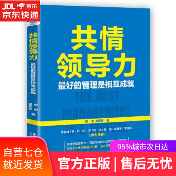 【正版图书】共情领导力：的管理是相互成就 管奇,吴默冬 著 中国铁道出版社