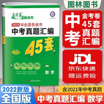 自选】2022版45套金考卷特快专递中考真题汇编试卷九年级中考真题试卷45套金考卷 中考数学试卷2022版 全国通用