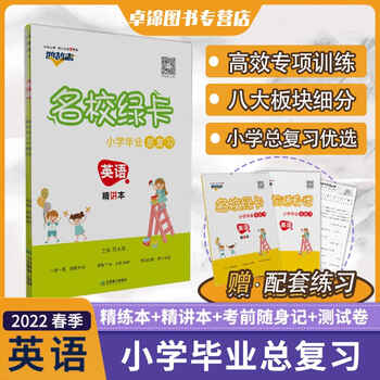 2022春小升初总复习名校绿卡英语精练精讲随身记模拟卷期末冲刺考试全套知识集锦练习专项训练培优提分复习备考教辅导书全国通用