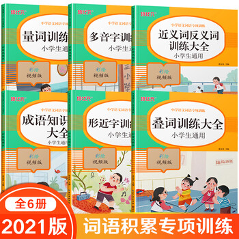 多选自选 小学生词语积累大全语文专项训练书籍1-6年级通用版 重叠词地得的用法标点符号 词语积累训练大全小学通用 共6册