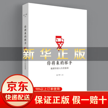 你将来的样子 编剧导演入行经验谈
