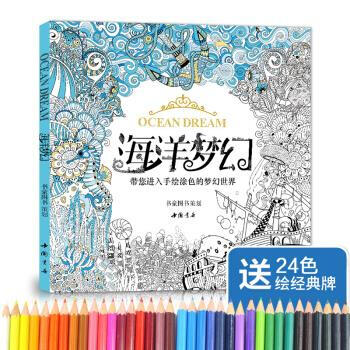 【新华正版】 经典全集《海洋梦幻》涂色书籍成人填色我爱的秘蜜密神密花园解减压图鸦手绘本