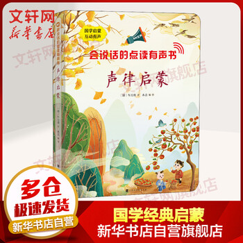 会说话的点读有声书：声律启蒙 幼儿童国学经典启蒙认知互动发声书 图书