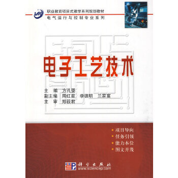 电子工艺技术 方孔婴 科学出版社