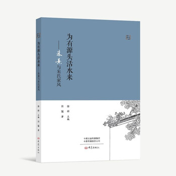 为有源头活水来：朱熹及朱氏家风