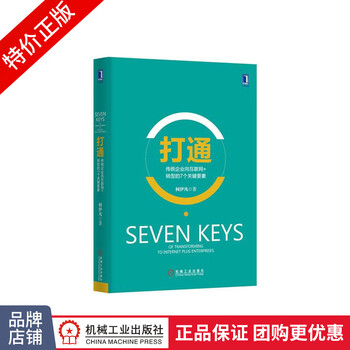 (特价书) 打通：传统企业向互联网+转型的7个关键要素(精装)229985