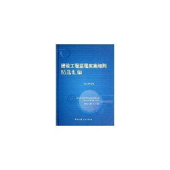 建设工程监理实施细则精选汇编