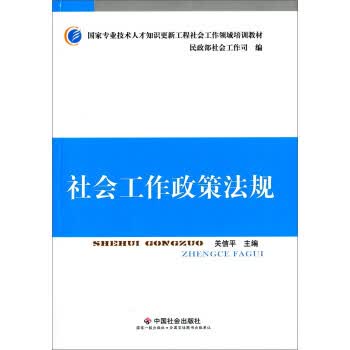 社会工作政策法规 关信平,民政部社会工作司 中国社会出版社