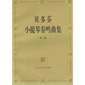 贝多芬小提琴奏鸣曲集