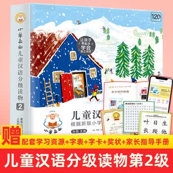 小羊上山儿童分级读物全套第1234级 3-6-7岁幼小衔接儿童识字书幼儿认字汉语启蒙宝宝书籍绘本阅读幼儿园幼儿识字中文自主分级阅读 小羊上山儿童汉语分级读物第2级(全10册)
