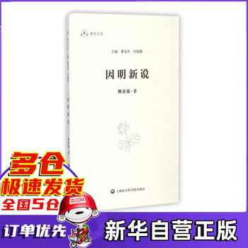 因明新说/慧炬文库
