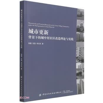  城市更新背景下的城中村社区改造理论与实践9787518090464