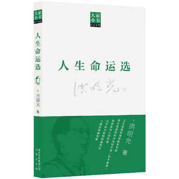 大家小书医学家卷 人生命运选 洪昭光　著