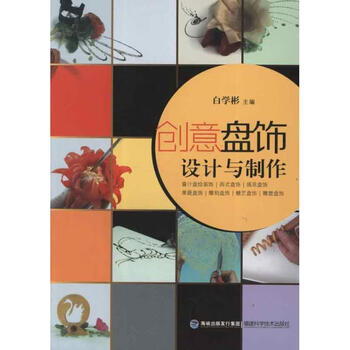 创意盘饰设计与制作【保证正版】