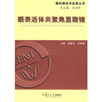 眼表活体共聚焦显微镜