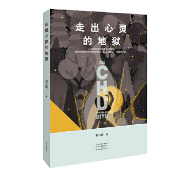 走出心灵的地狱【正版图书】