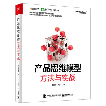 产品思维模型——方法与实战
