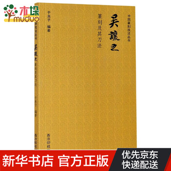 吴让之篆刻及其刀法/中国篆刻技法丛书