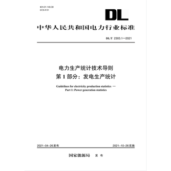 【按需印刷】DL/T 2303.1—2021 电力生产统计技术导则 第1部分：发电生产统计
