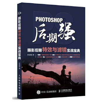 Photoshop后期强:摄影后期与滤镜实战宝典