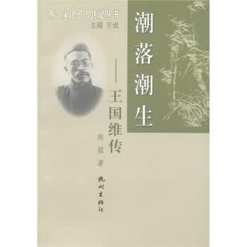 浙江文化名人传丛书·潮落潮生:王国维传 陈铭 著,万斌 编