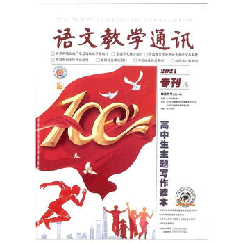 语文教学通讯杂志2021年专刊A高中生主题写作读本作文素材