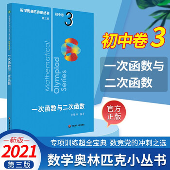 【科目可选】2022数学小蓝本奥林匹克小丛书初中卷奥数竞赛教程教材奥赛七八九年级上下册初一初二因式分解解题技巧辅导资料 一次函数与二次函数 初中卷3