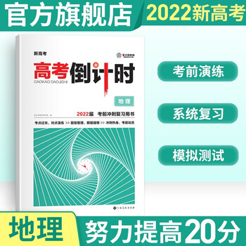 金太阳教育 2021新高考倒计时地理新高考版 高三二轮复习资料高考前15天大幅提分临考冲刺用书押题卷