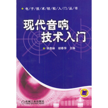 现代音响技术入门【正版图书】