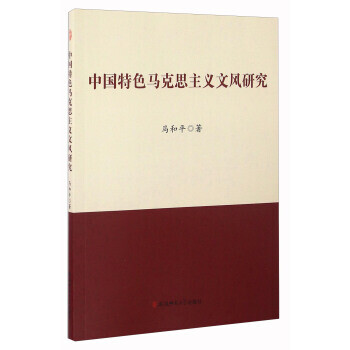 中国特色马克思主义文风研究【正版图书】