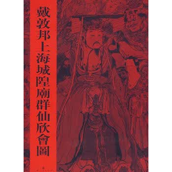 戴敦邦上海城隍庙群仙欣会图【正版图书】