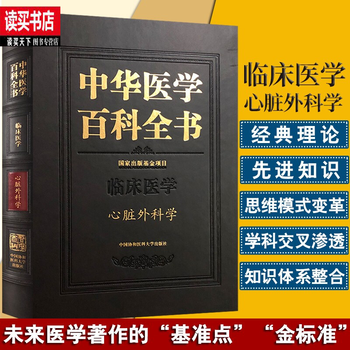 中华医学百科全书临床医学 心脏外科学 朱晓东主编 中国协和医科大学出版社9787567910225/医学/书籍/分类/外科学k
