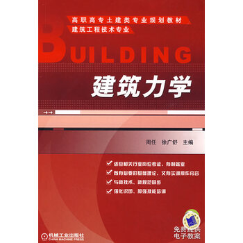 建筑力学【正版图书】