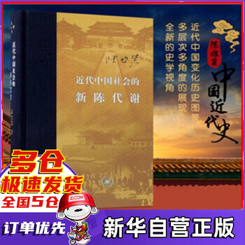近代中国社会的新陈代谢 陈旭麓 三联书店正版 新华自营