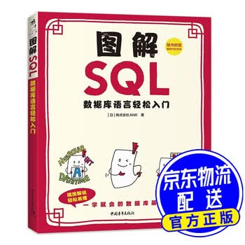 图解SQL—数据库语言轻松入门