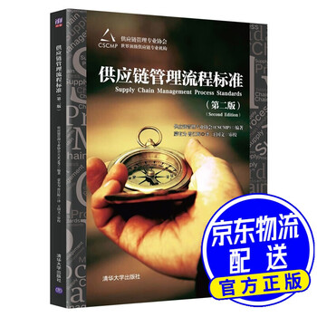供应链管理流程标准（第二版）