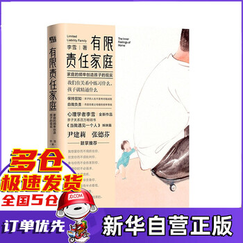有限责任家庭  李雪著  当我遇见一个人 姊妹篇 家庭的平凡创造孩子的现实 家庭育儿书籍