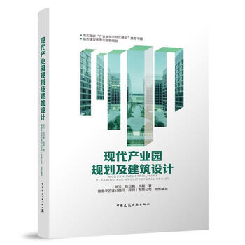 现代产业园规划与建筑设计书林毅建筑书籍