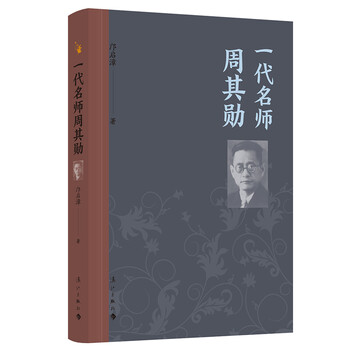 一代名师周其勋 邝启漳著 英国文学研究专家 教育家翻译家人物传记  文学图书 邝启漳