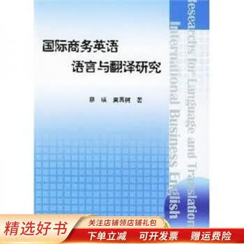 国际商务英语语言与翻译研究 廖瑛