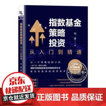 指数基金策略投资：从入门到精通 正版