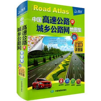 2021全新版中国高速公路及城乡公路网地图集-便携详查版 高速公路地图册 32开本 方便携带 适合自