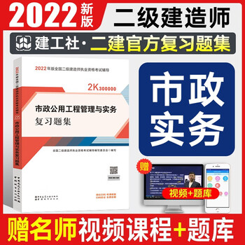 现货】建工社官方版2022 二级建造师教材配套复习题集 二建教材配套练习题库 二级建造师2022建筑工程法规等赠历年真题网课视频 市政工程管理与实务