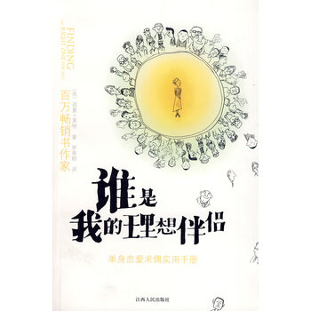 谁是我的理想伴侣【正版图书】